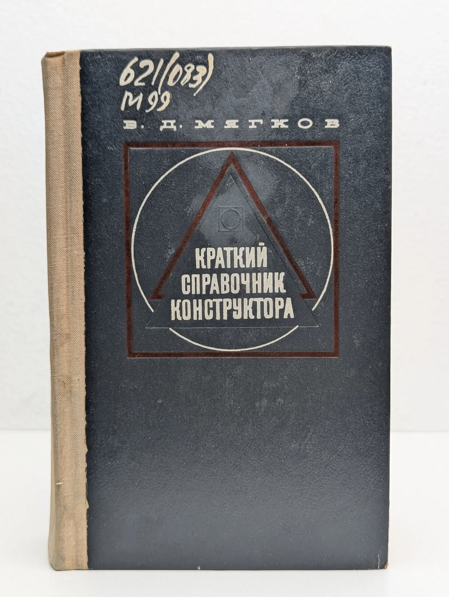 Краткий справочник конструктора Мягков Василий Дмитриевич 1975