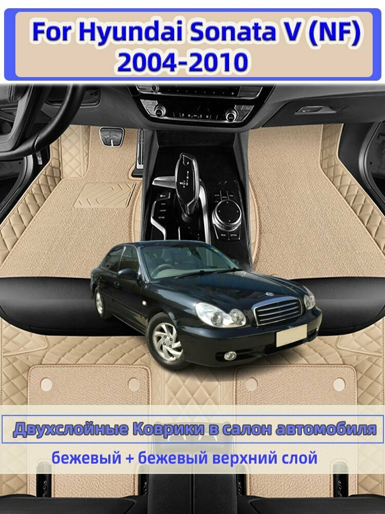 Двухслойные Коврики в салон автомобиля Для Hyundai Sonata 2004-2010