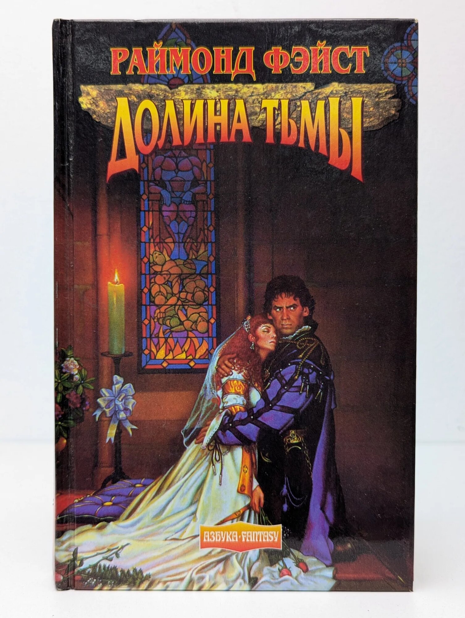 Долина тьмы Фейст Раймонд 1997