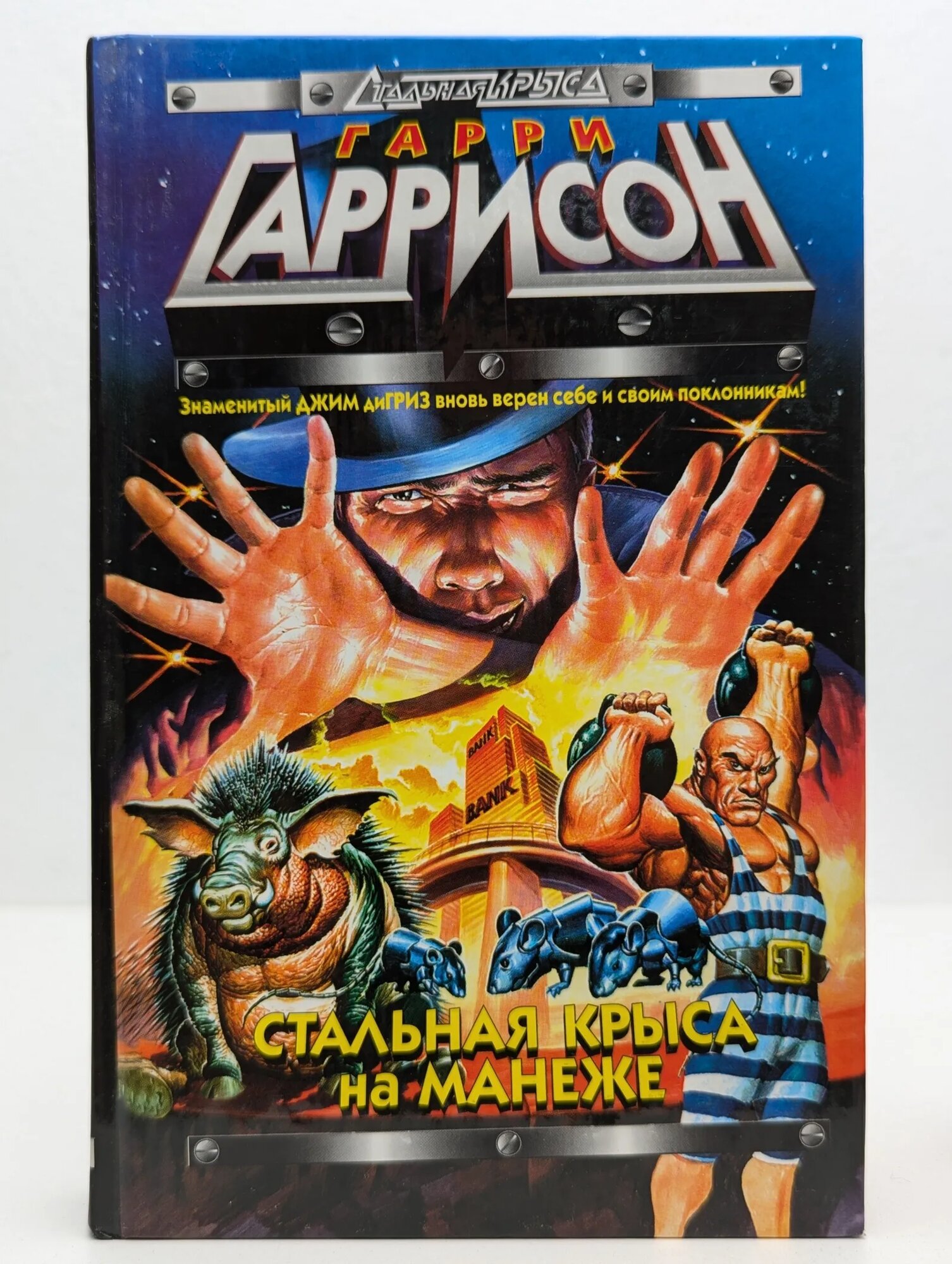 Стальная Крыса на манеже Гаррисон Гарри Максвелл 1999