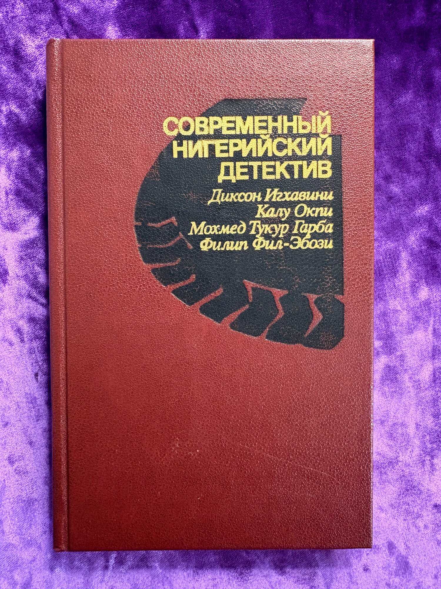 Современный нигерийский детектив. Сборник