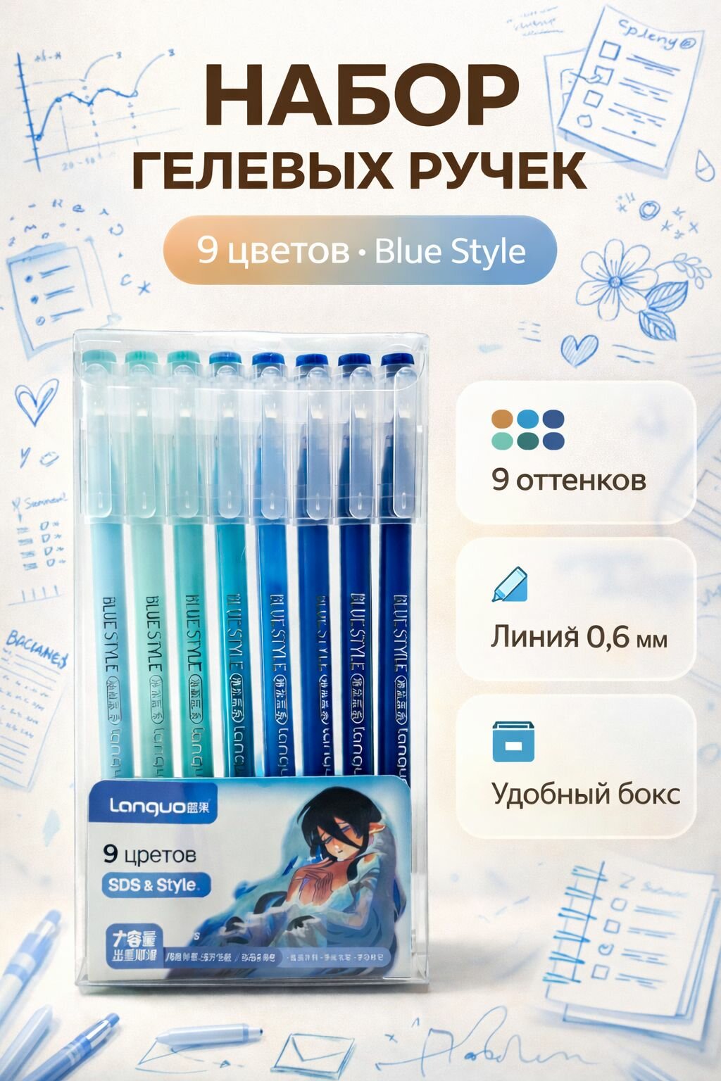 Гелевые ручки 9цв, 0.6мм, Blue Style, К0558 - тонкая линия, для учёбы, планера и офиса