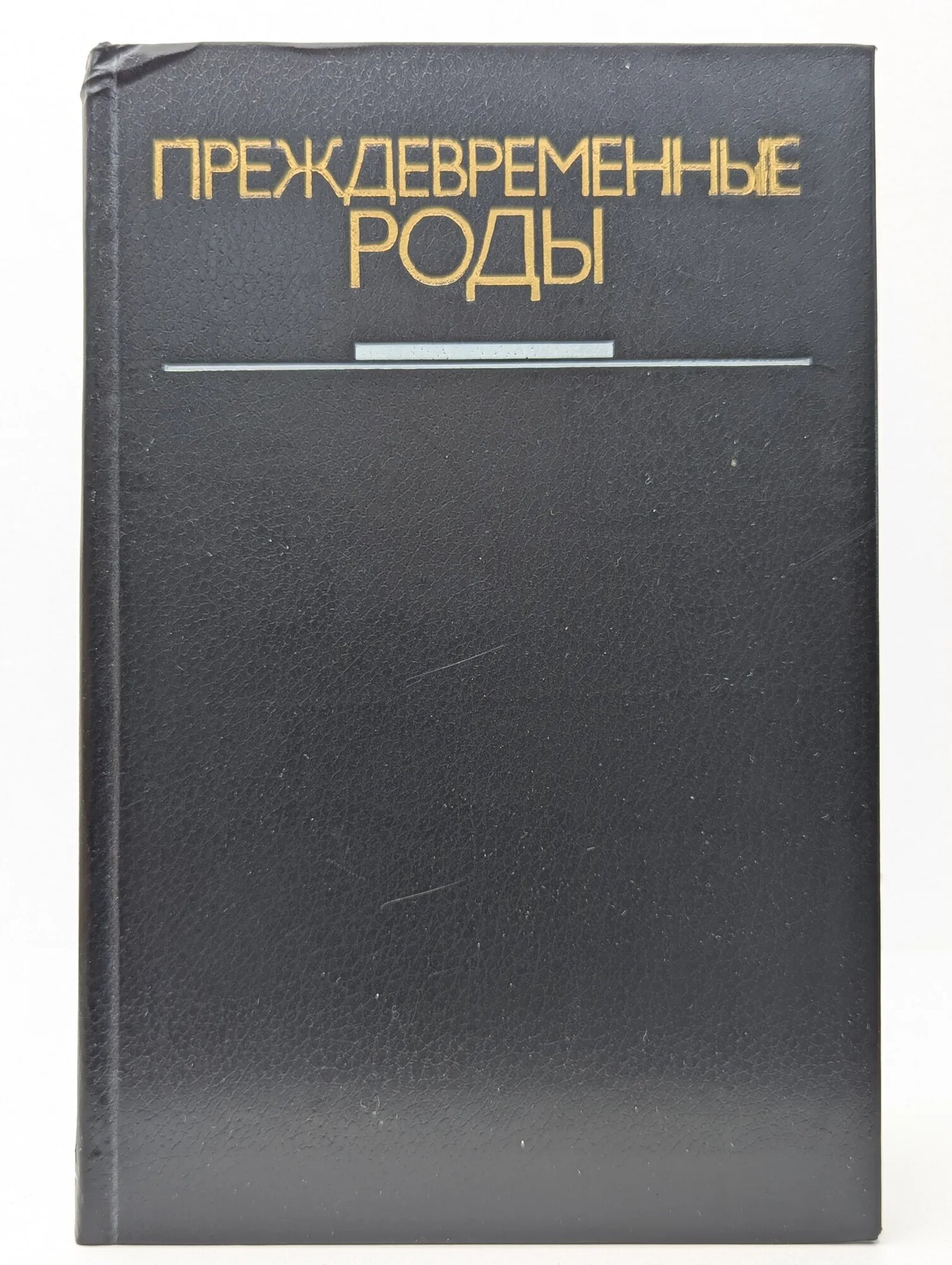 Преждевременные роды Эльдер Михаил Григорьевич (ред.), Хендрикс Чарльз Хэндикс (ред.) 1984