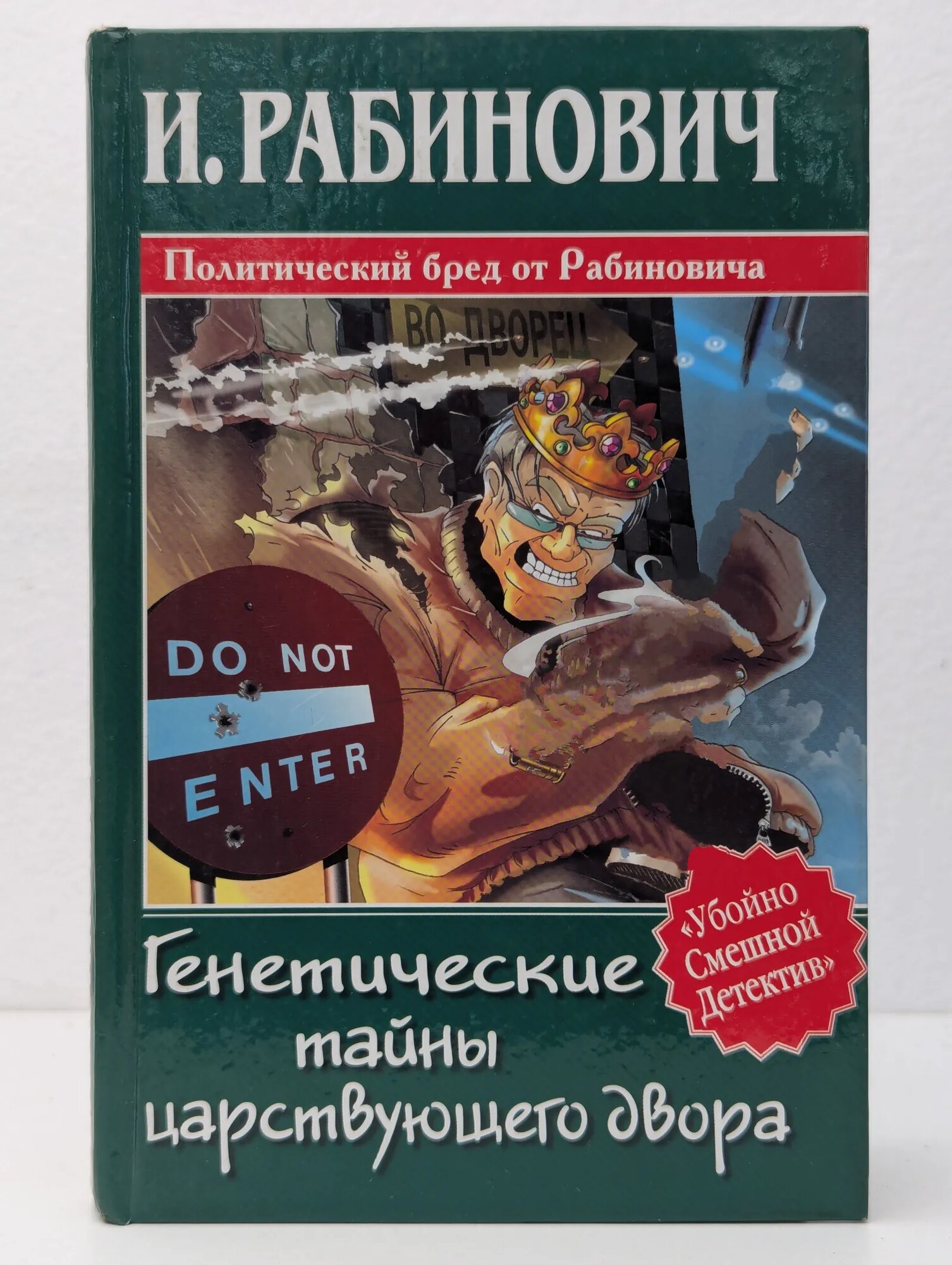 Генетические тайны царствующего двора Рабинович И. 2005