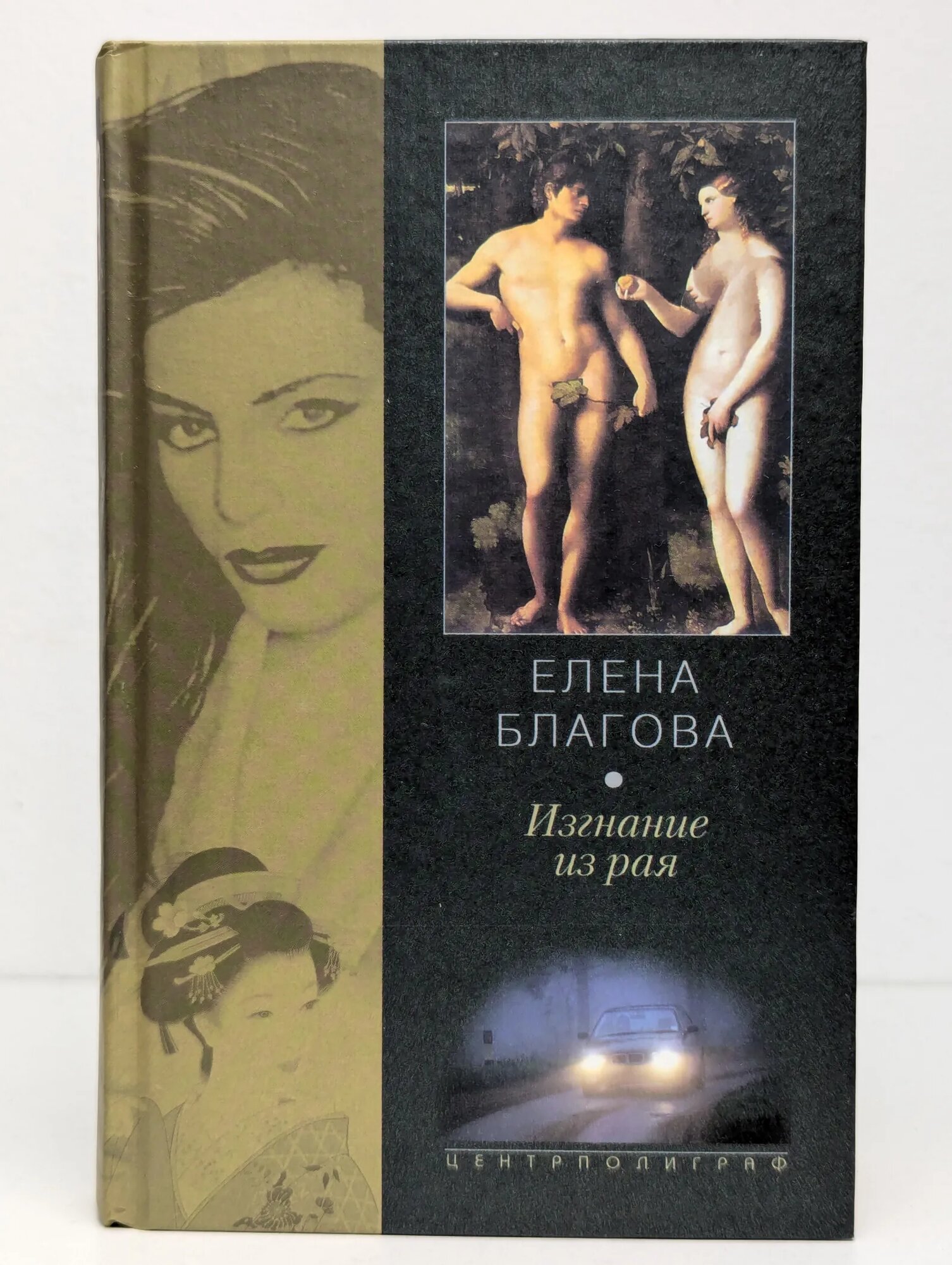 Изгнание из рая Благова Елена 2002