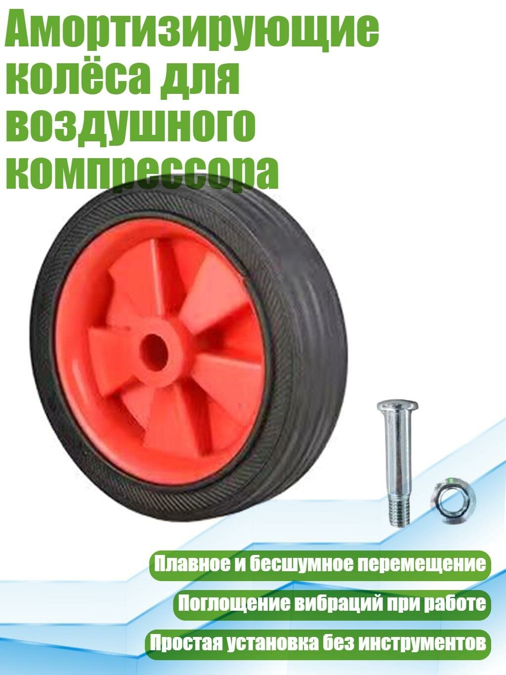 Амортизирующие колёса для воздушного компрессора, 5 дюймов