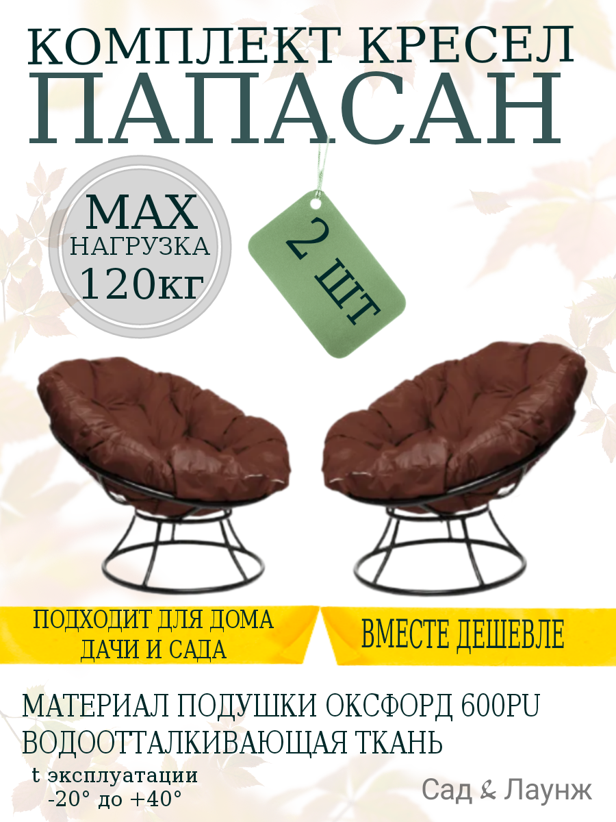 Комплект из 2 кресел Папасан для дачи, черные, с коричневыми подушками (без ротанга)