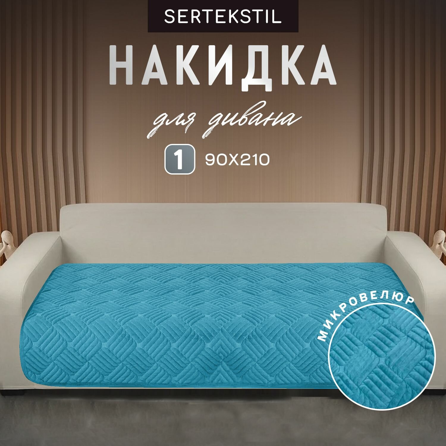 Дивандек для дивана, Накидка 210х90см