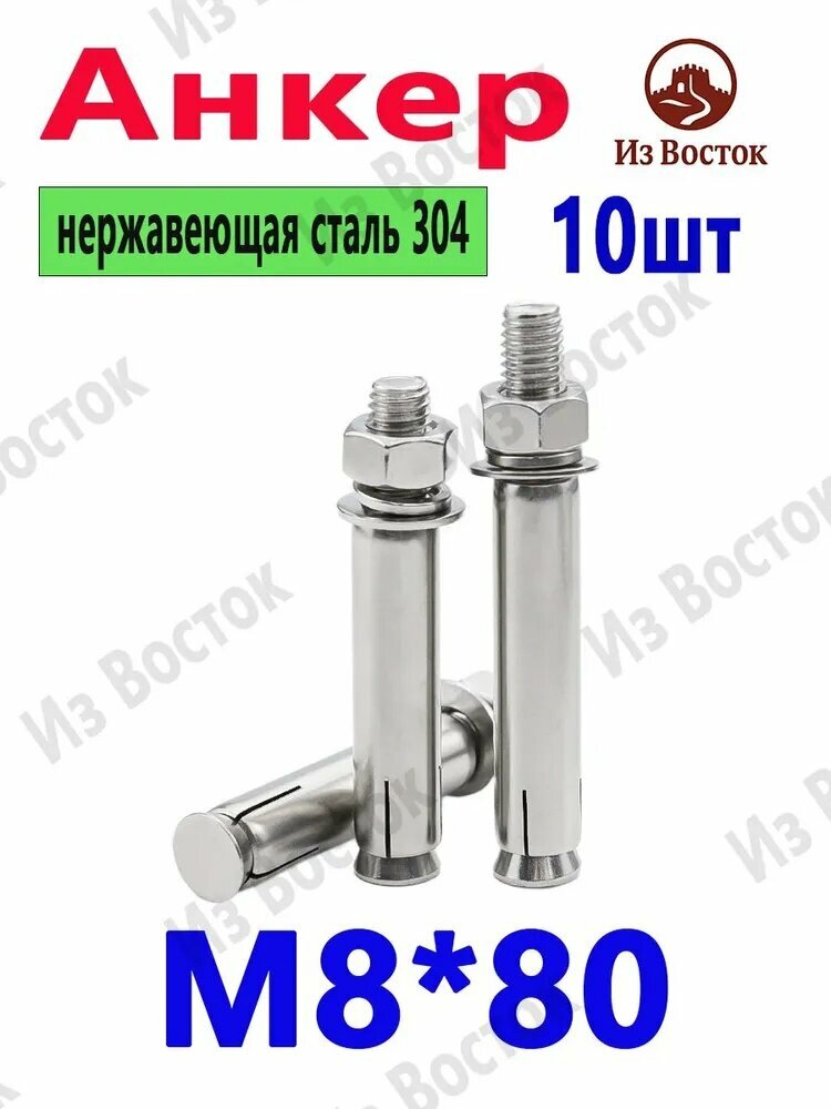 Анкер 8 мм x 80 мм