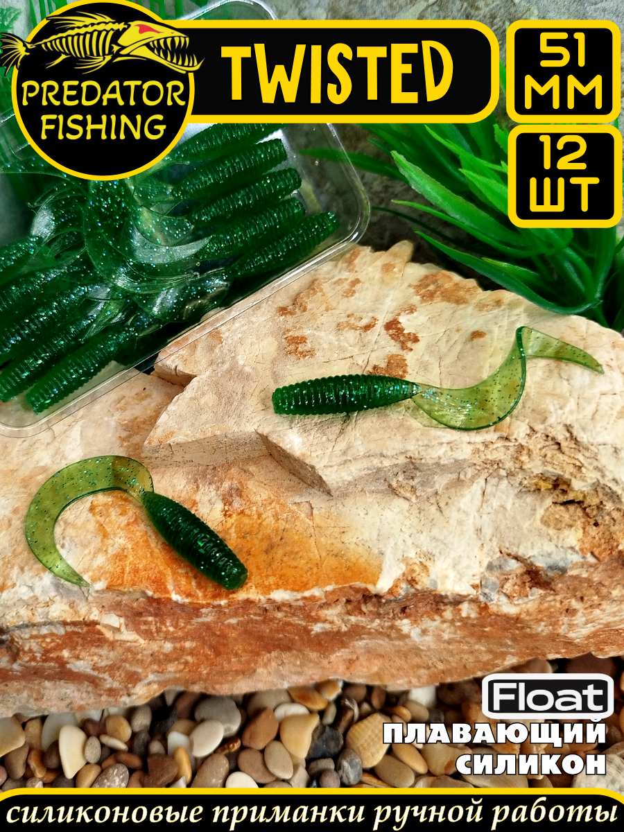 Твистер Twisted 51 мм. приманка силиконовая 12 штук цвет бутылочное стекло