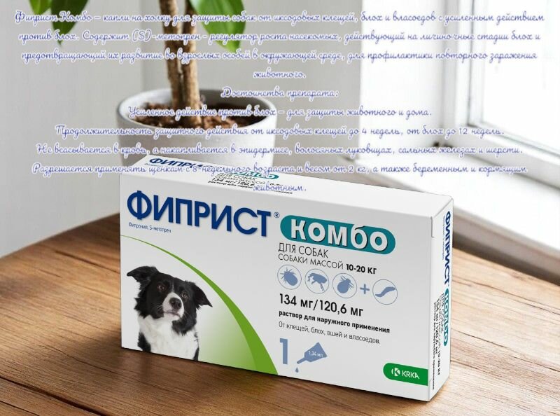 Фиприст Комбо для собак 10-20 кг, капли на холку (от клещей, блох, вшей), 1,34 мл, № 1 — фото 1
