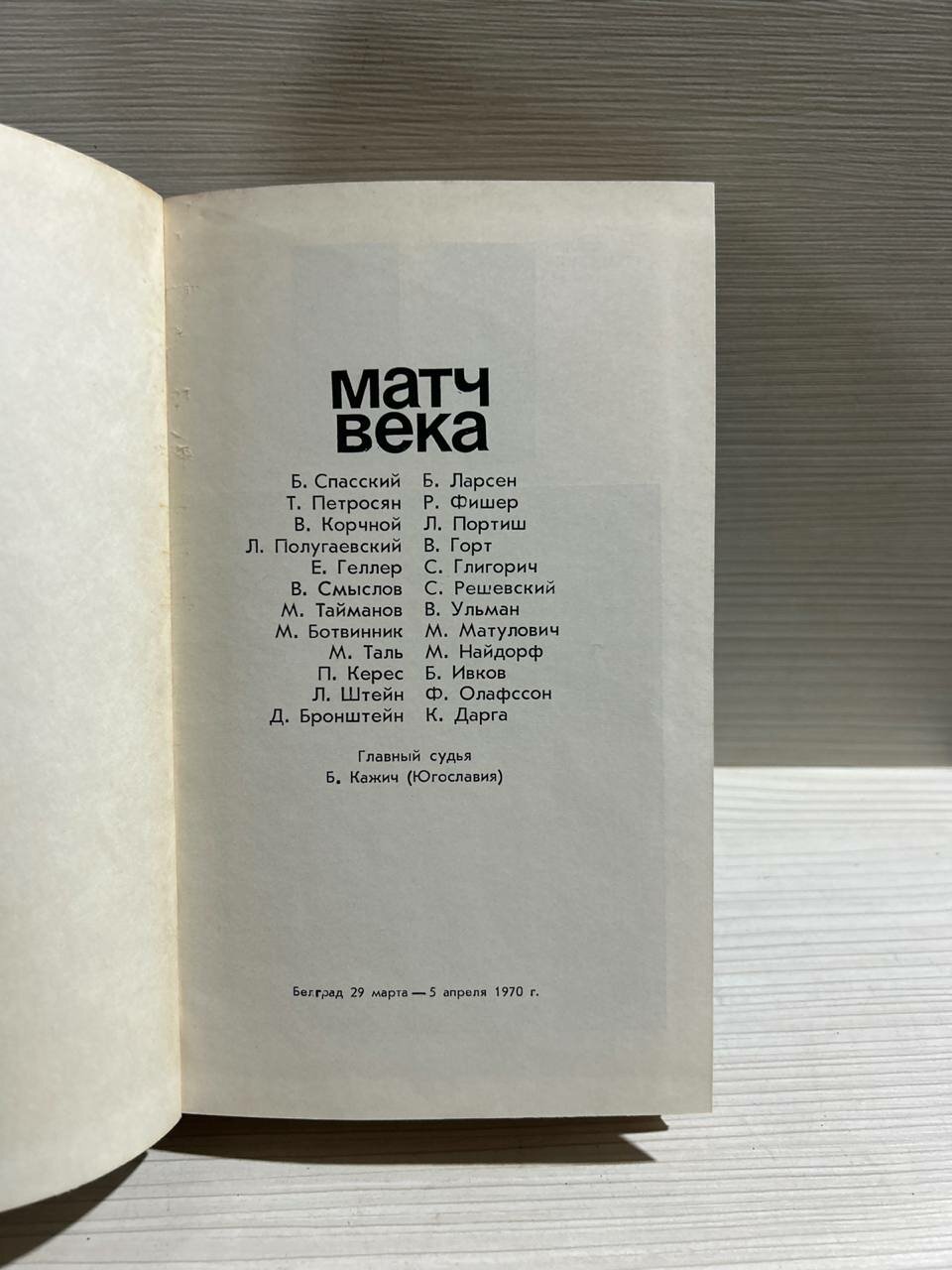 Матч века — фото 1