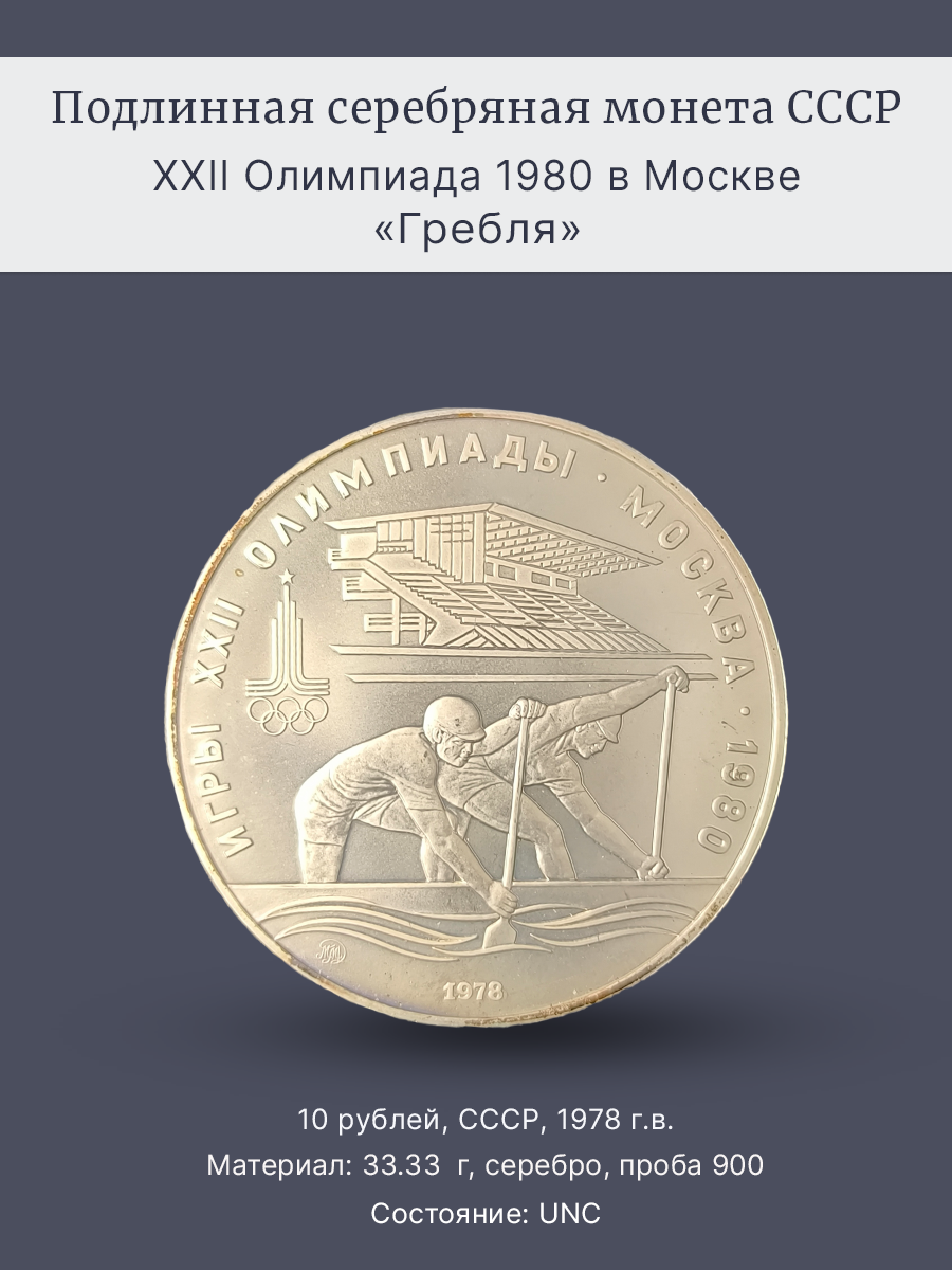Монета 10 рублей СССР Олимпиада 1980 - Гребля