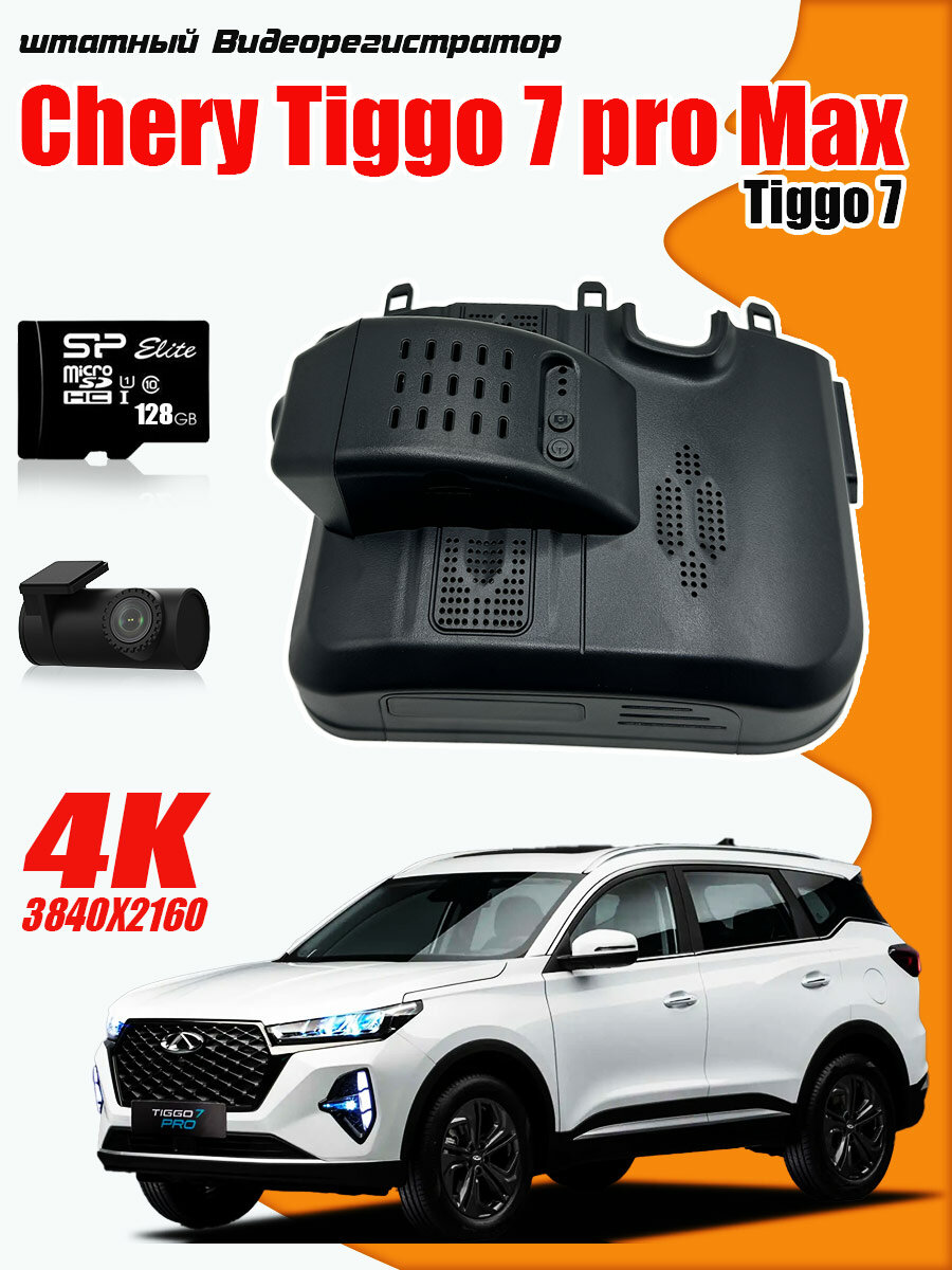 Видеорегистратор Chery Tiggo 7 Pro Max Ultimate, 4K UHD С 128G Карта памяти С камерой заднего вида С WiFi