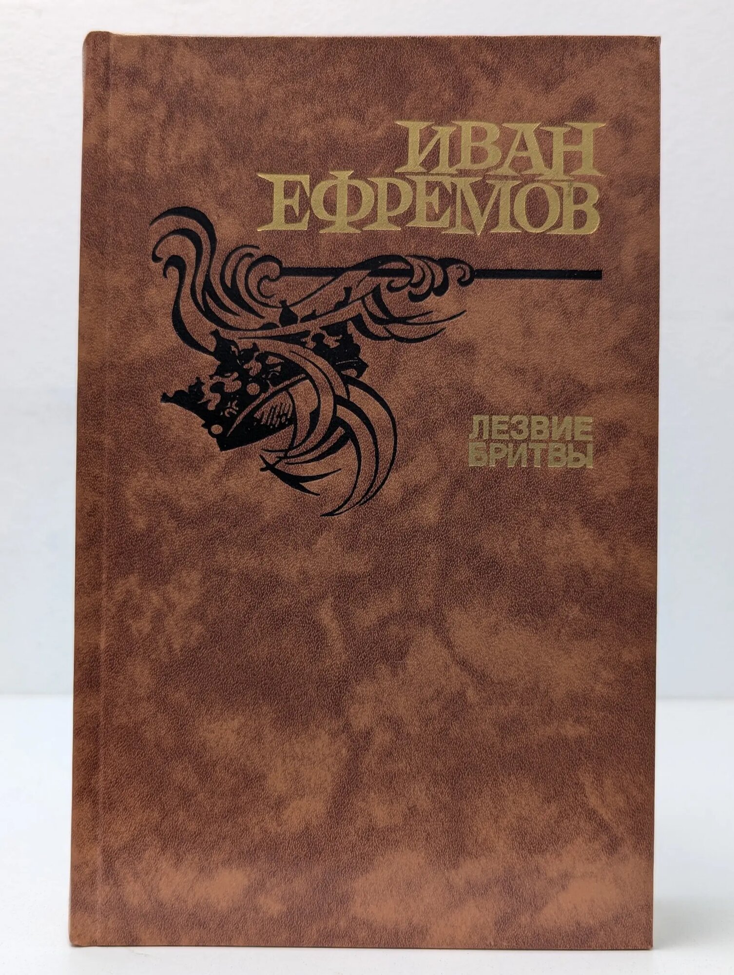 Лезвие бритвы Ефремов Иван Антонович 1988