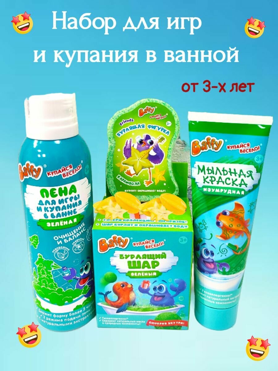 Baffy Набор для купания в ванной, цвет зеленый (пена, бурлящая фигурка, бурлящий шар, краска мыльная малиновая)