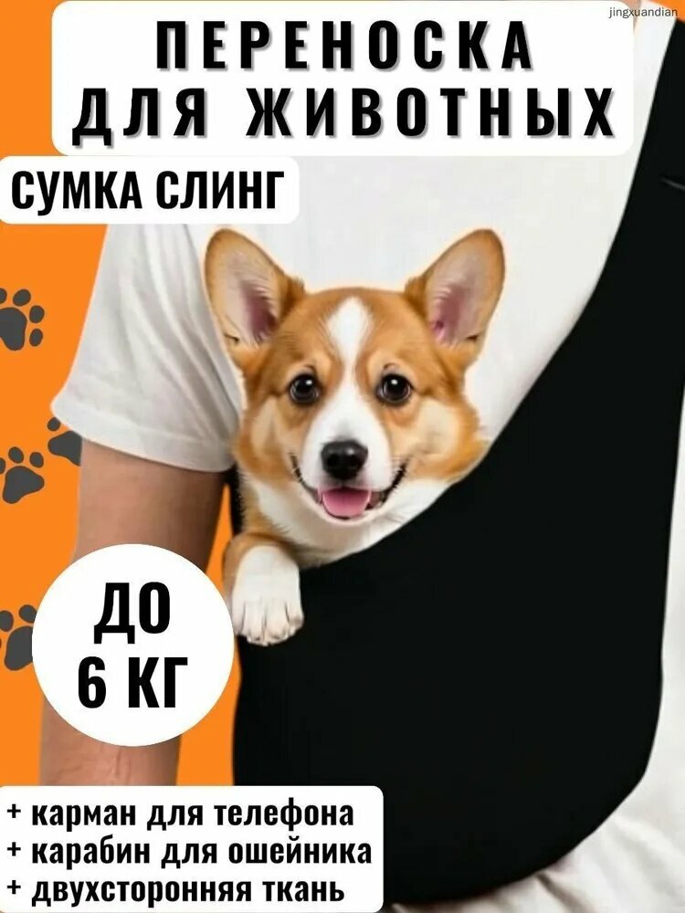 Слинг сумка для кошек -переноска для кошек разных размеров до 6 кг, черная
