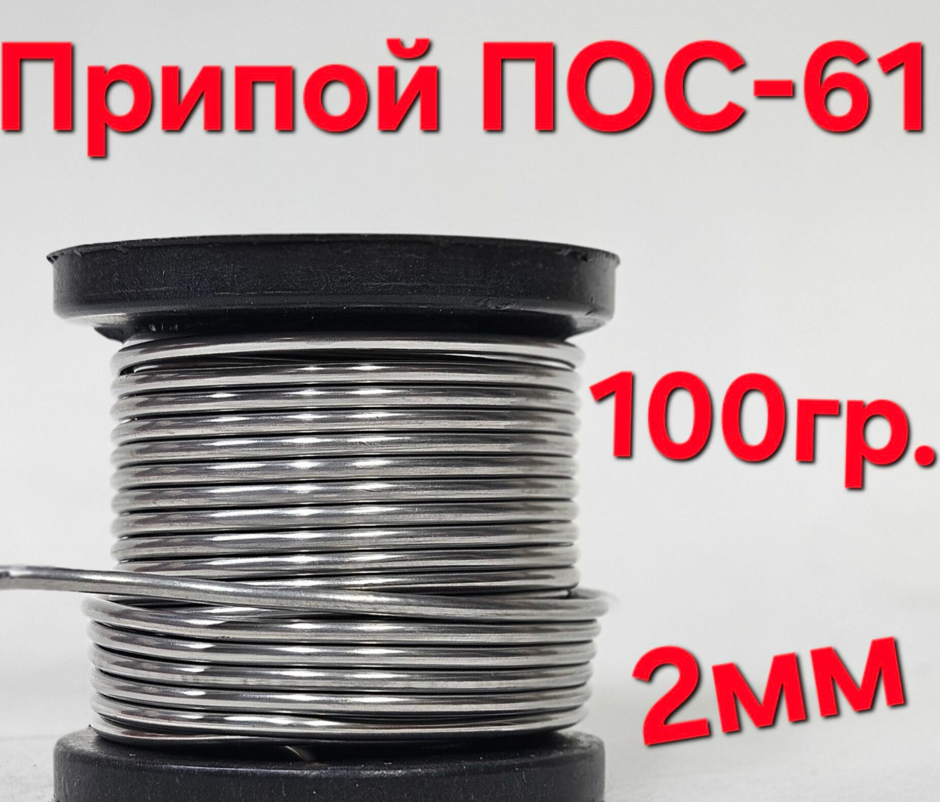 'Российский' припой ПОС-61,2мм,100гр.