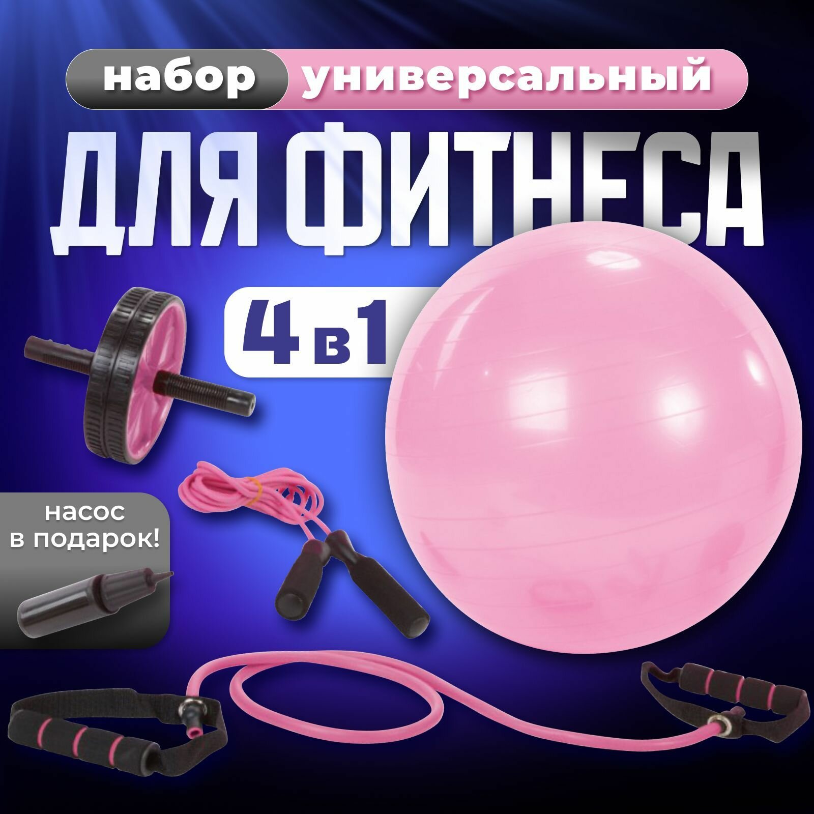 Набор для фитнеса IRON PEOPLE3 4 в 1: фитбол, скакалка, ролик для пресса, плечевой эспандер