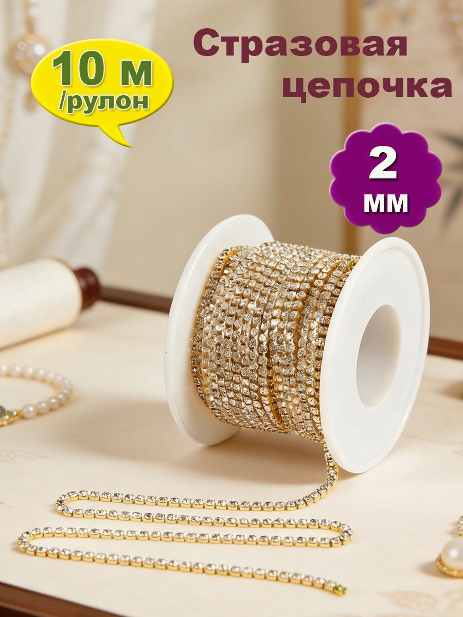 Стразовая цепочка, лента для рукоделия, 2 мм, золотой, 10 м. цепочка со стразами лента для рукоделия золотая цепочка