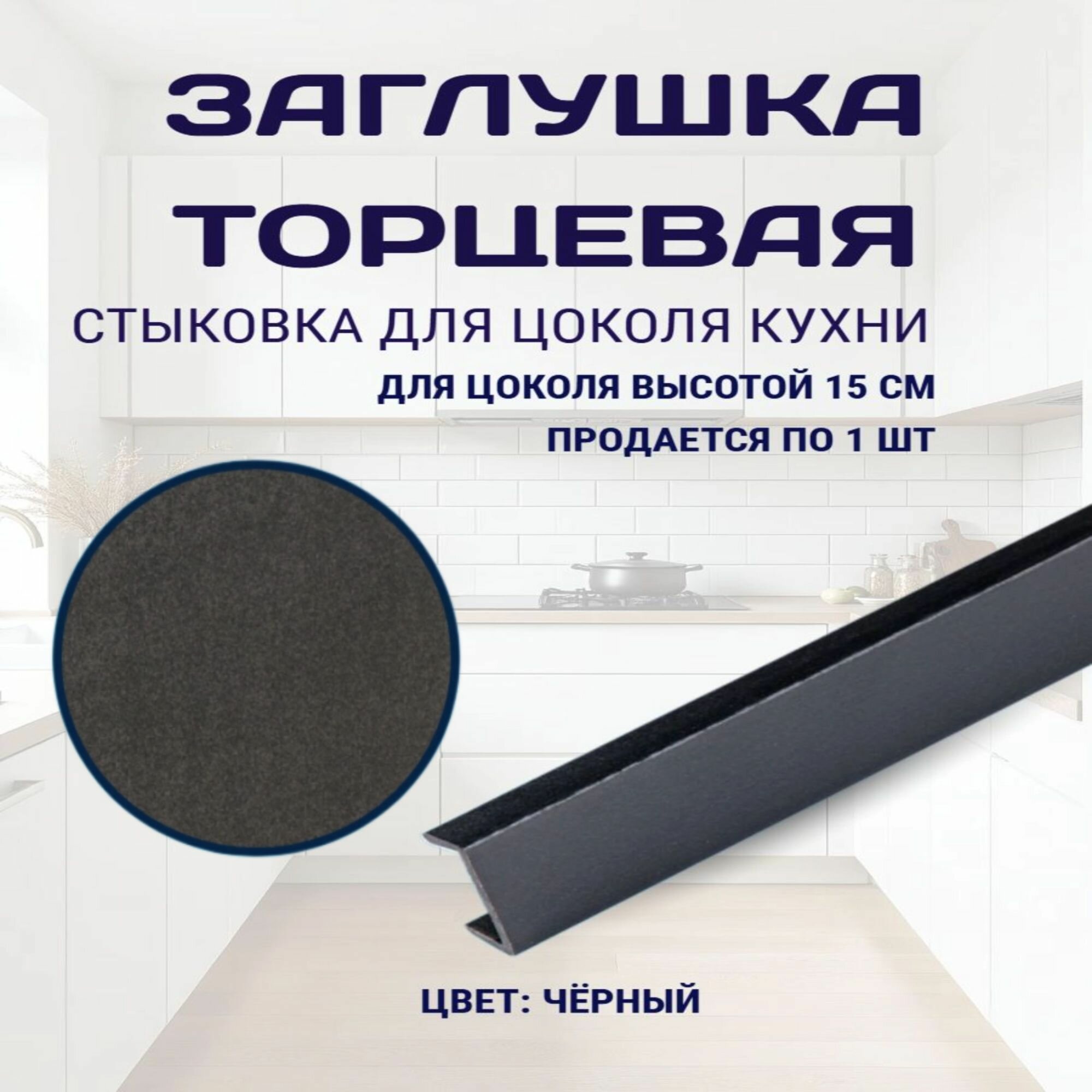 Цоколь для кухни