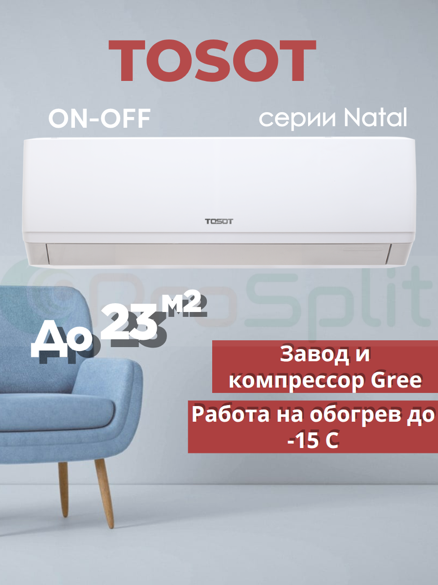 Сплит-система кондиционер TOSOT T07H-SNN2/I/T07H-SNN2/O серии Natal площадь 23 м2