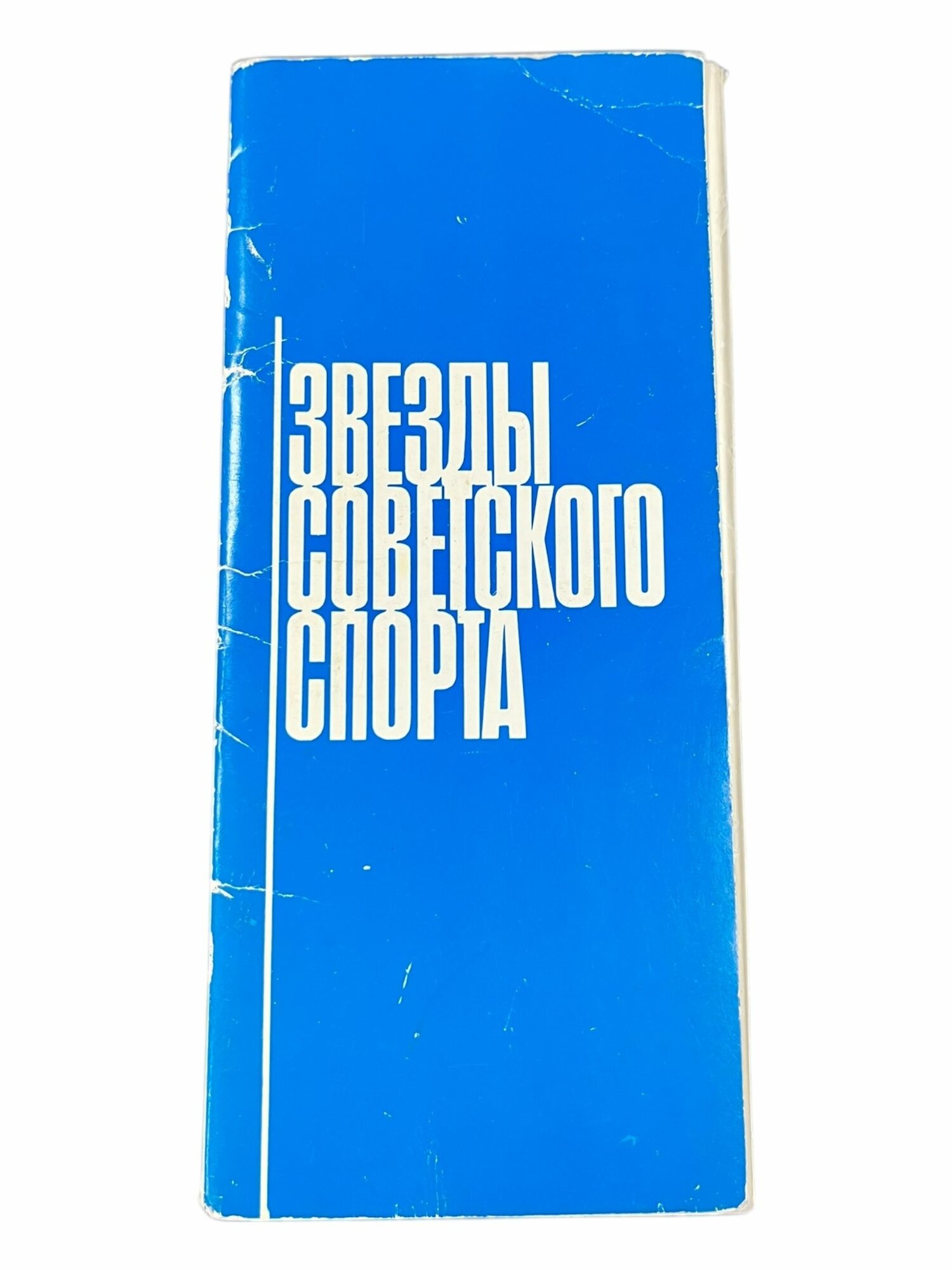 Набор советских почтовых открыток, Звезды советского спорта. Сделано в СССР.