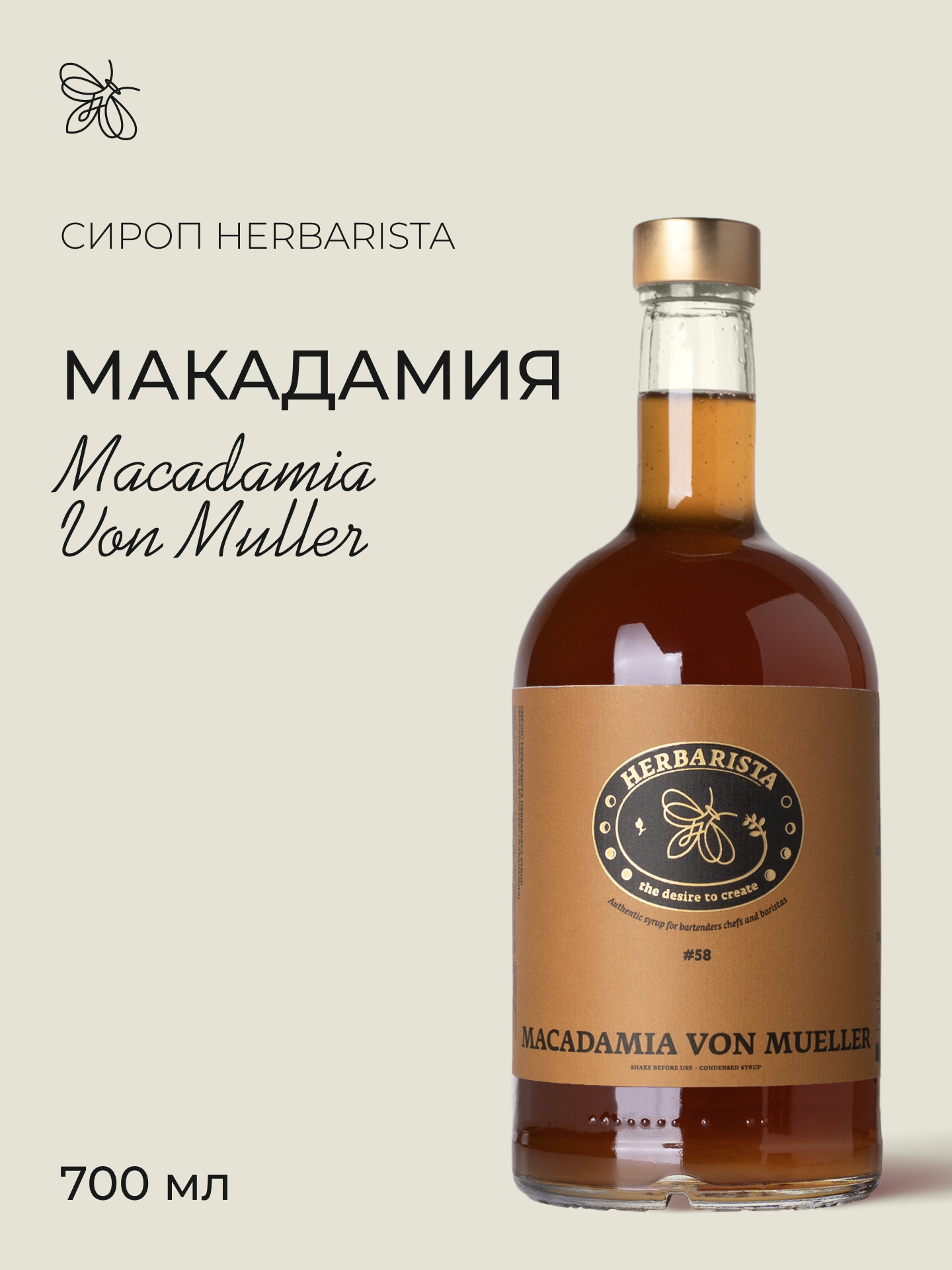 Сироп для кофе, коктейлей, десертов и выпечки Herbarista, Макадамия Macadamia Von Muller, 700 мл
