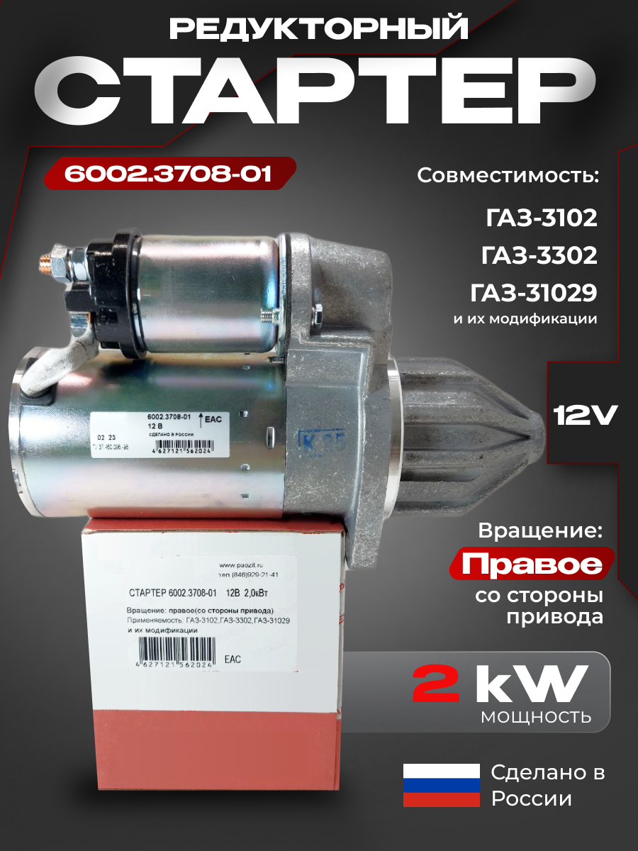 Стартер 6002.3708-01, для ГАЗ-3102, ГАЗ-3302, ГАЗ-31029, 2 КВт