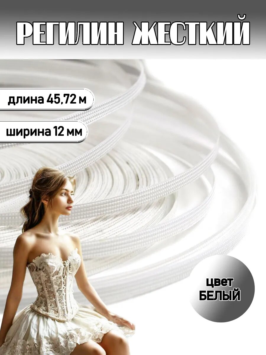 Регилин жесткий 12 мм уп.45,72 м плоский