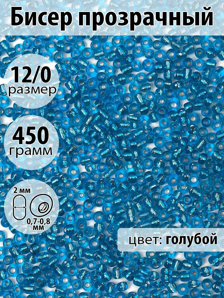 Бисер большая упаковка прозрачный для рукоделия 12/0 450г
