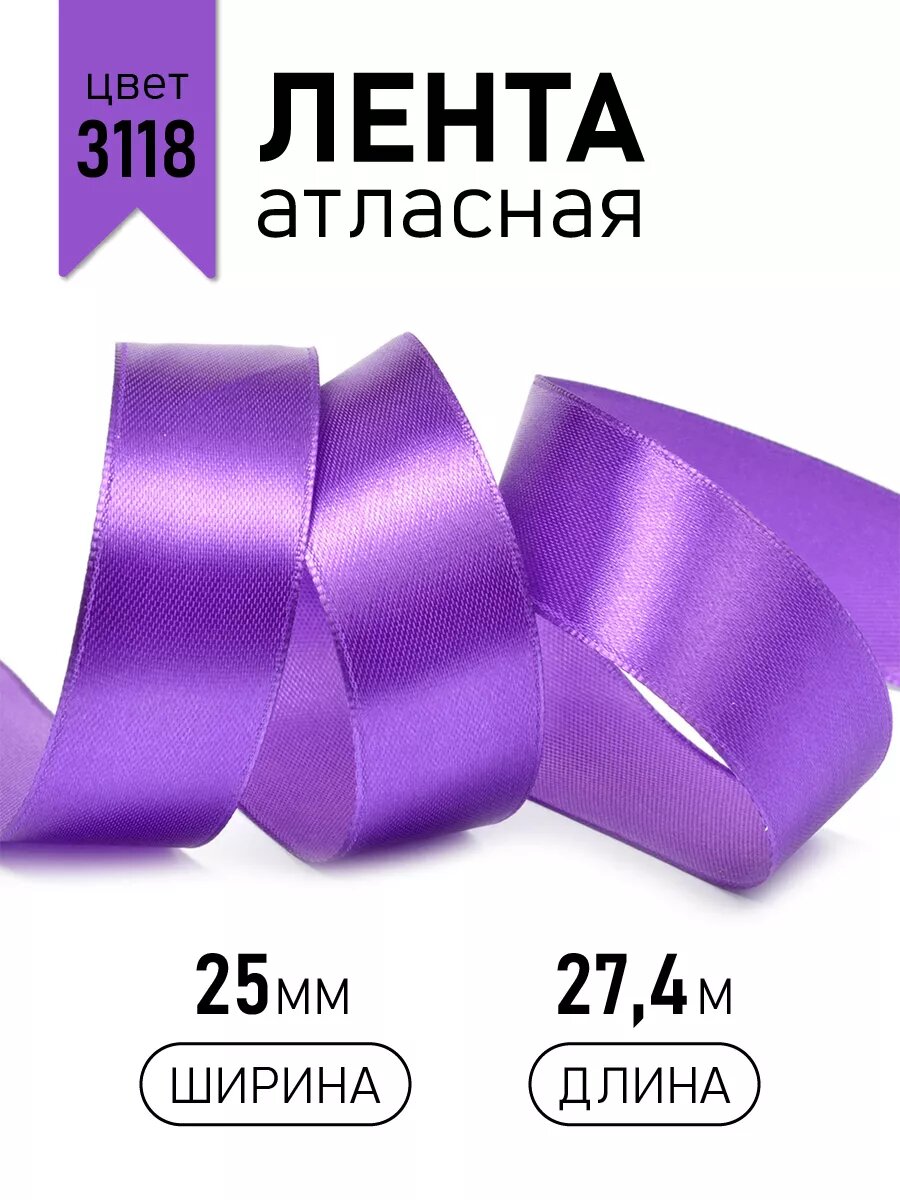 Лента атласная декоративная 25 мм 22,5 м, фиолетовая