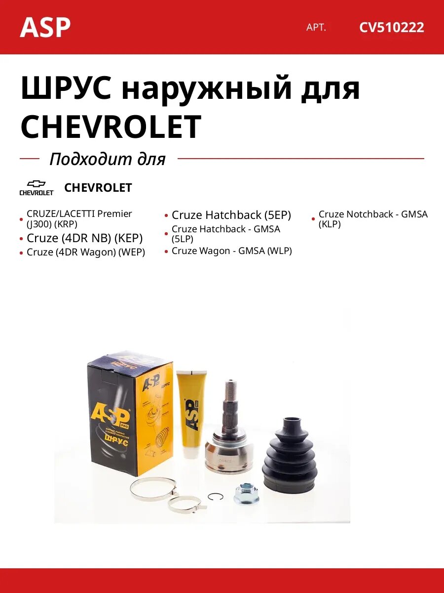 ШРУС наружный для CHEVROLET