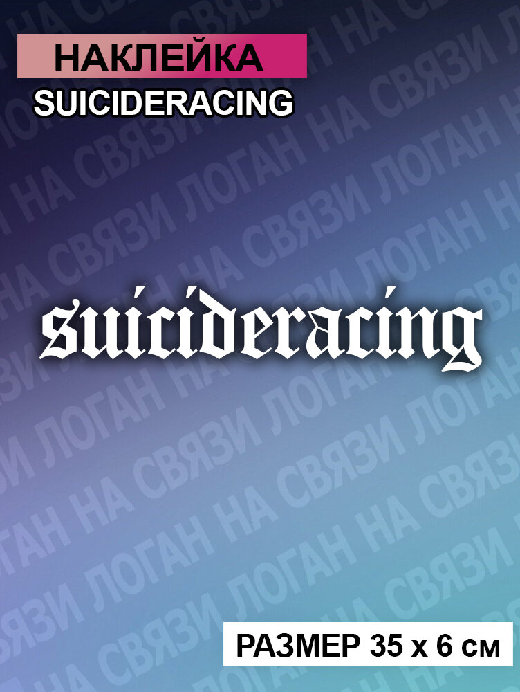 Наклейка SUICIDERACING белая 35см - 1шт.