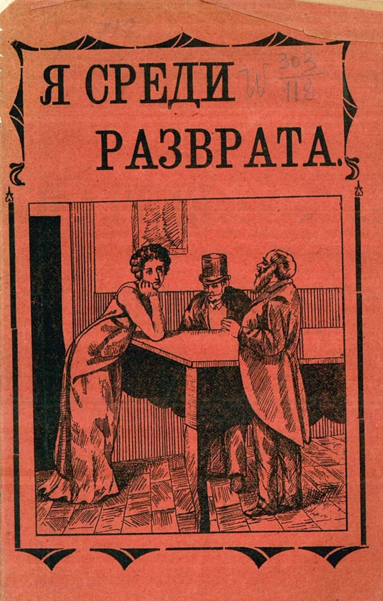 Я среди разврата — фото 1