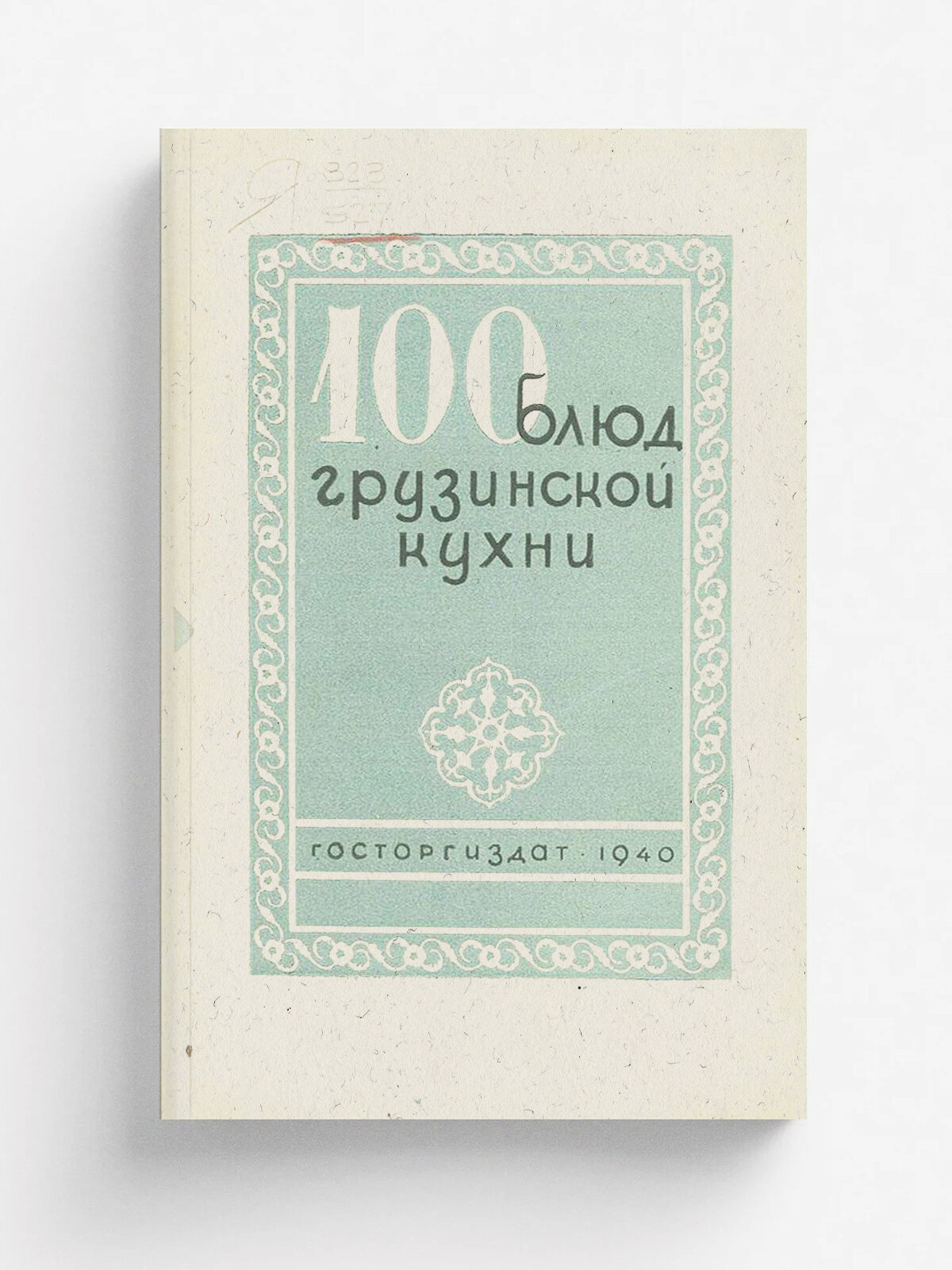 100 блюд грузинской кухни