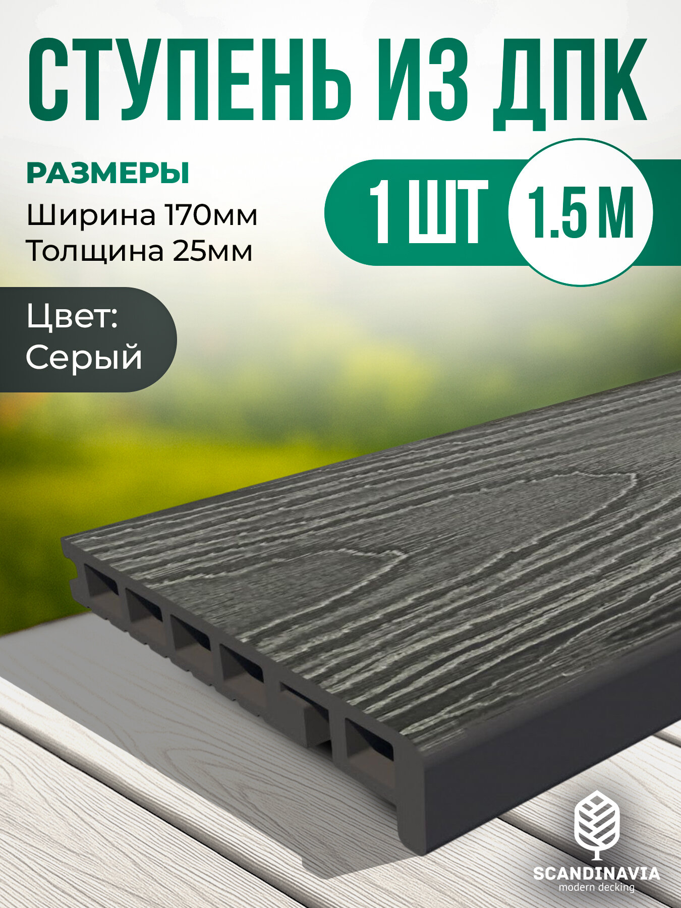 Ступень из ДПК 170х25мм