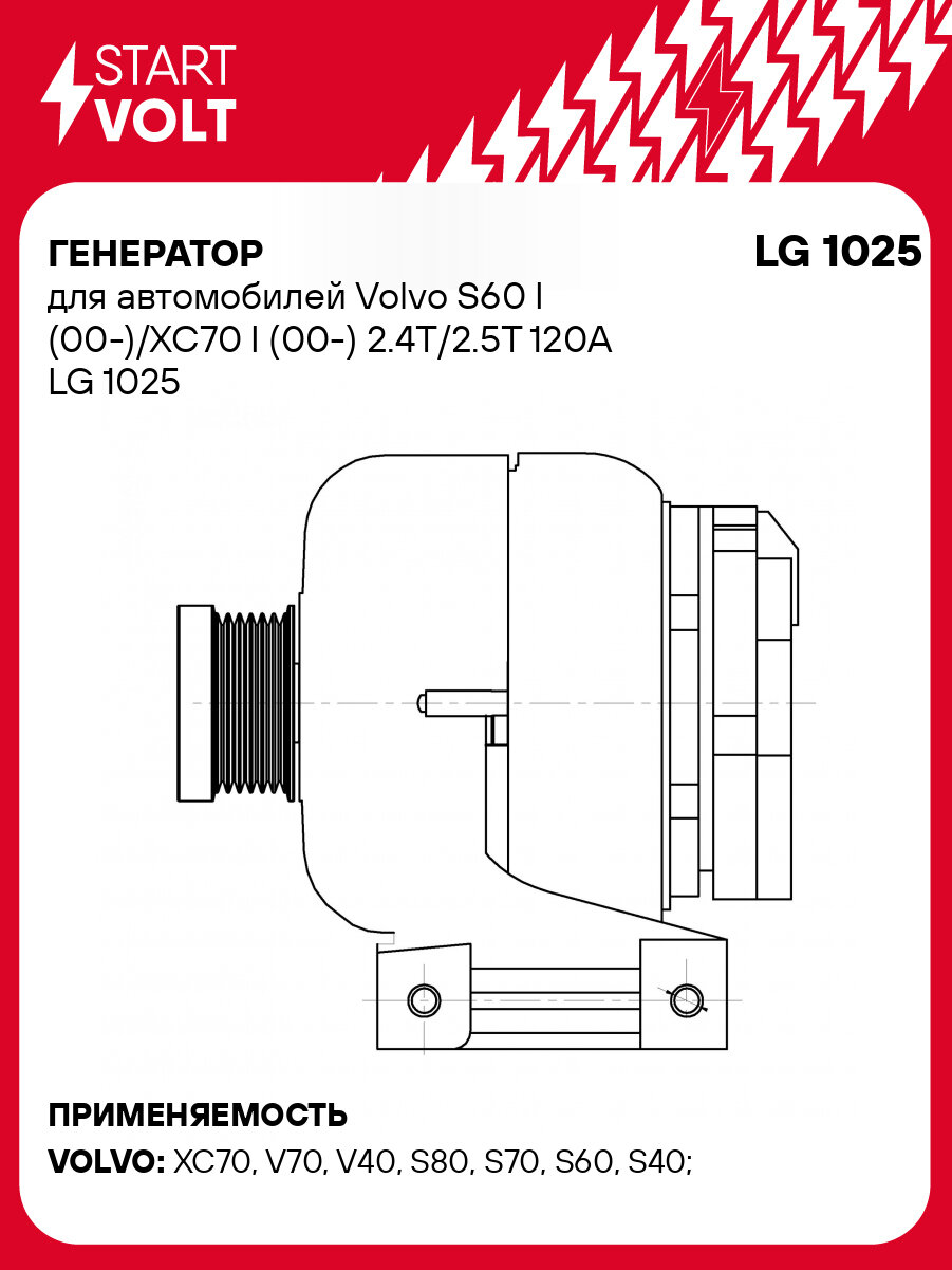 Генератор для автомобилей Volvo S60 I (00-)/XC70 I (00-) 2.4T/2.5T 120A LG 1025 StartVolt