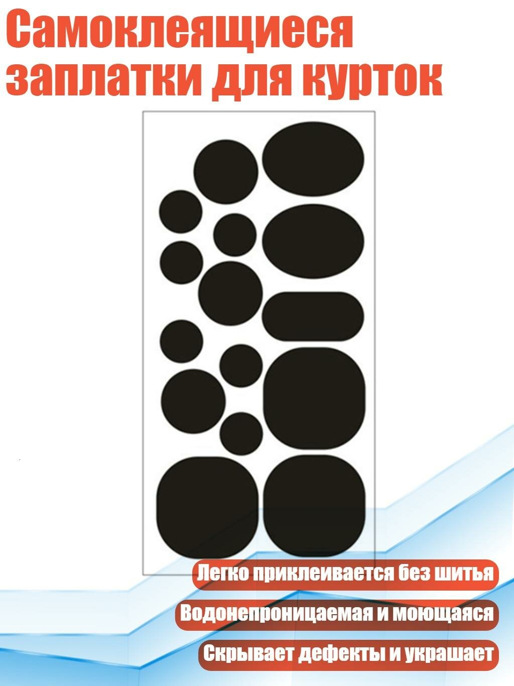 Самоклеящиеся заплатки для курток, Раунд B