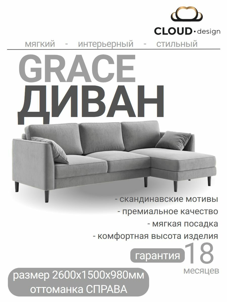 Диван GRACE с оттоманкой