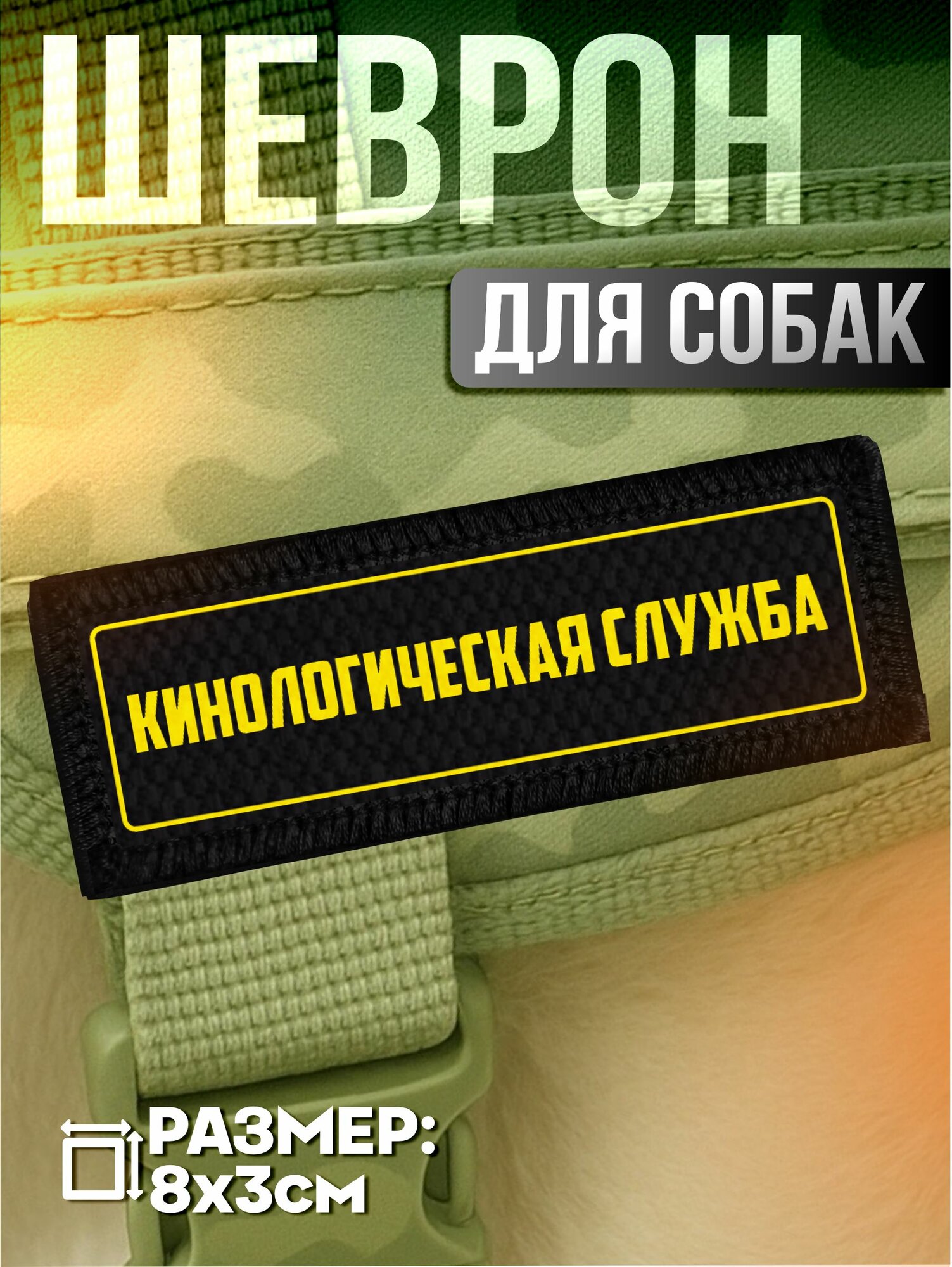 Шеврон для собак на одежду на липучке Кинологическая служба