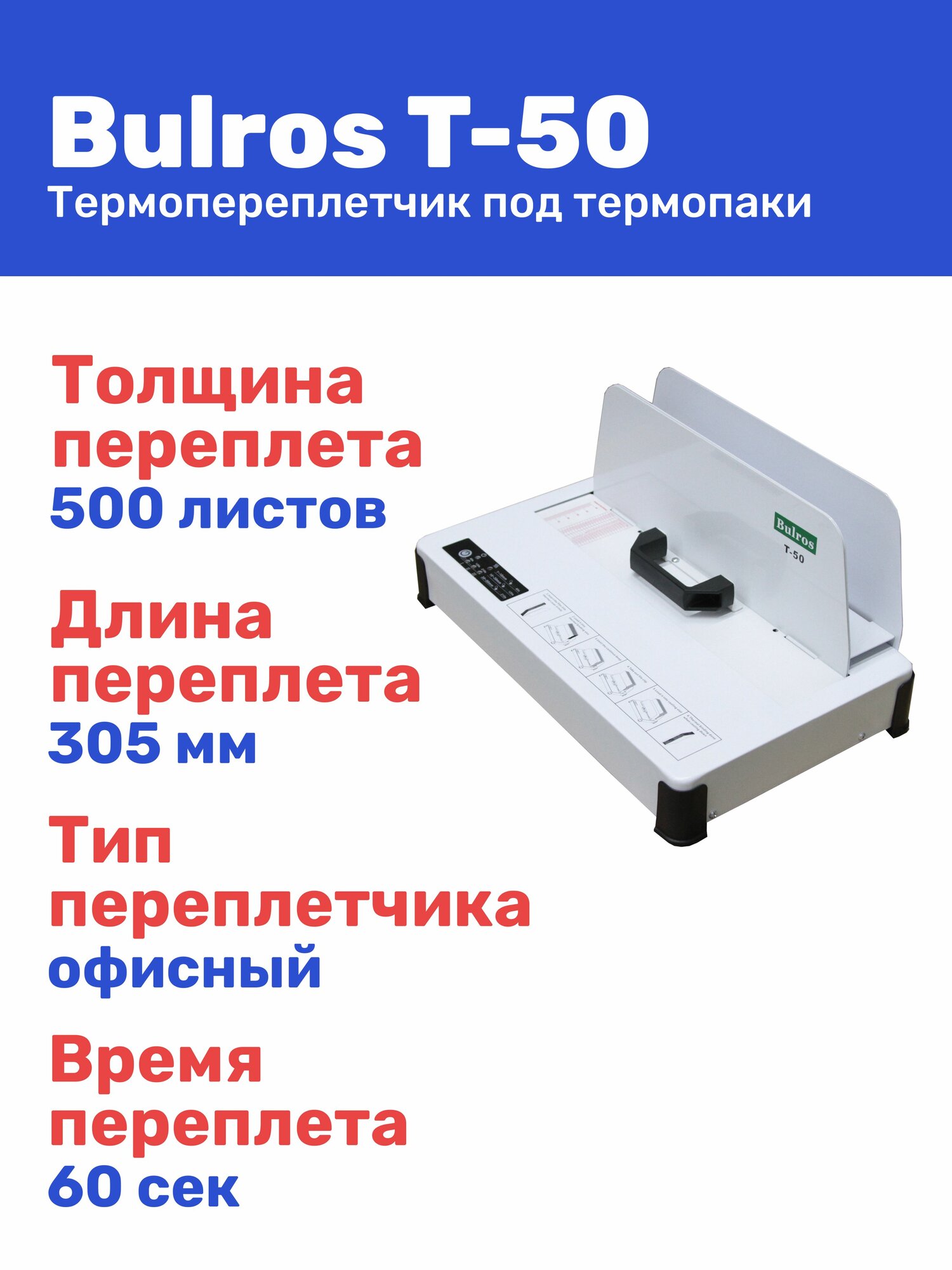 Термопереплётчик под термопапки Bulros T-50
