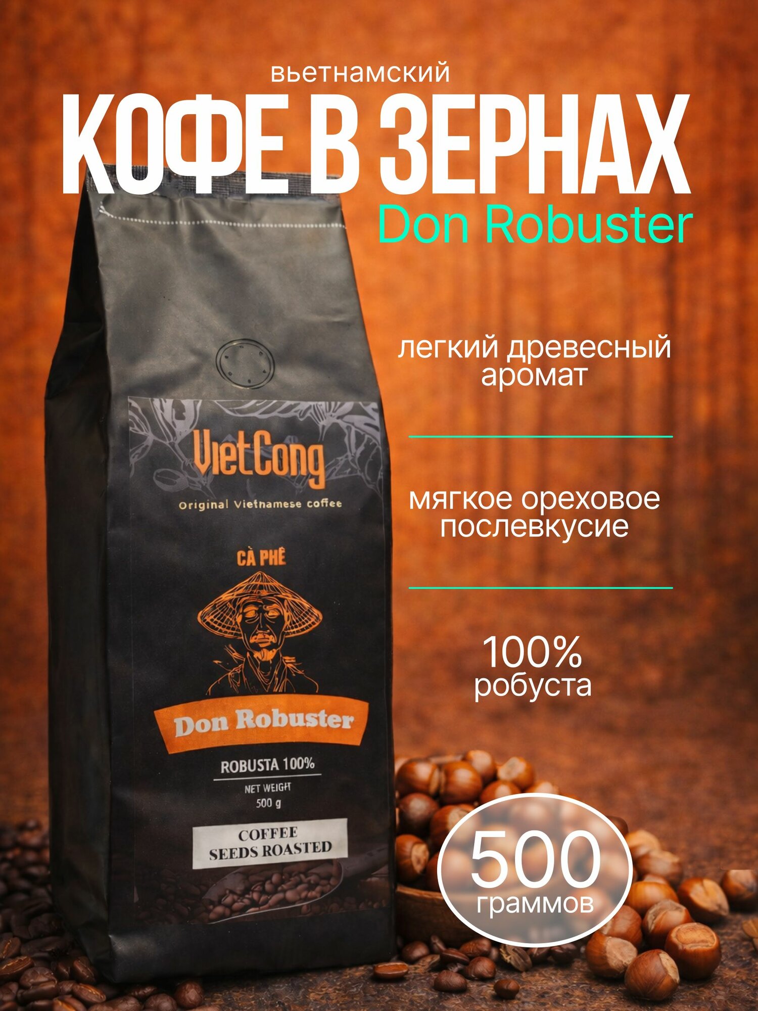 Кофе в зернах Phuong Vy Viet Cong "Don Robuster", Вьетнам, 500г