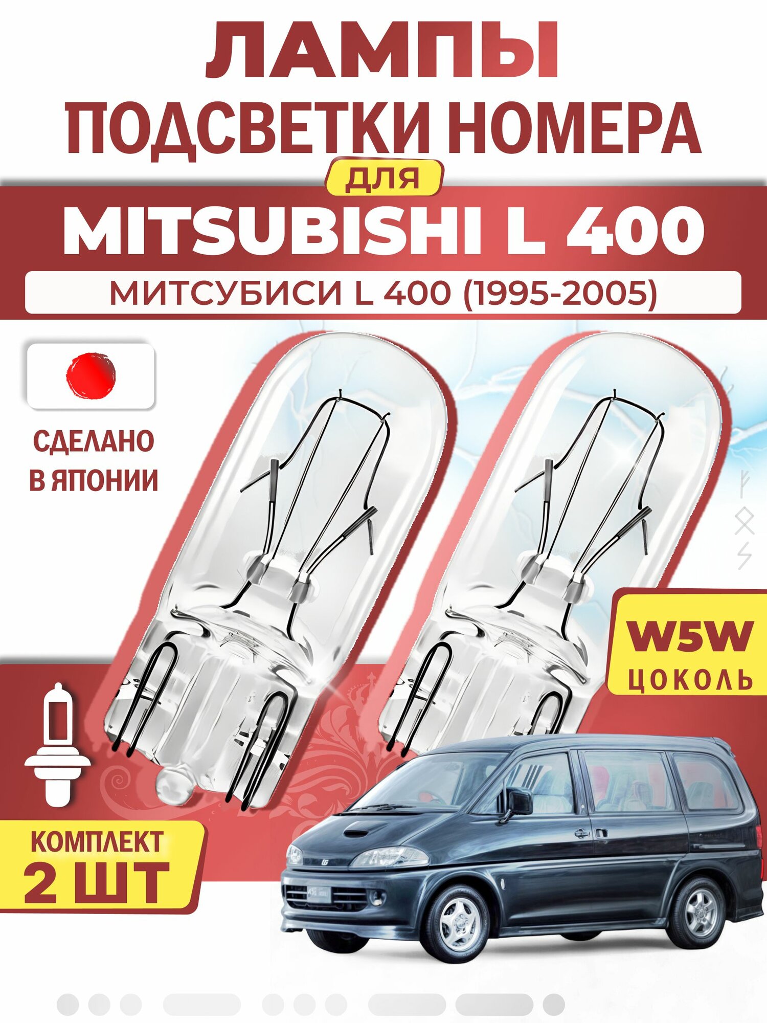 Японские лампы подсветки номера для MITSUBISHI L400 / SPACE GEAR (1995-2005), W5W (комплект 2шт) LYNXauto