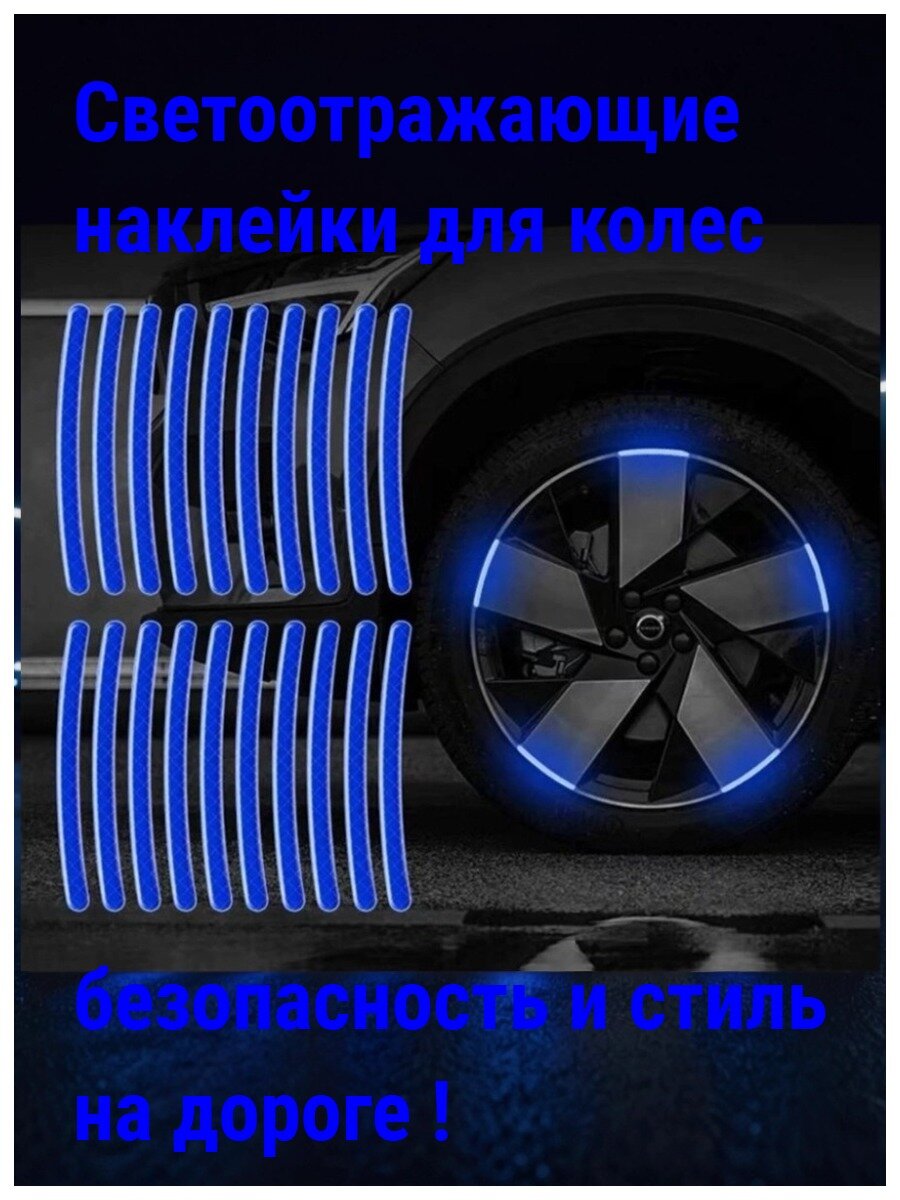 20 штук Светоотражающие наклейки на колеса автомобилей, мотоциклов, велосипедов, скутеров