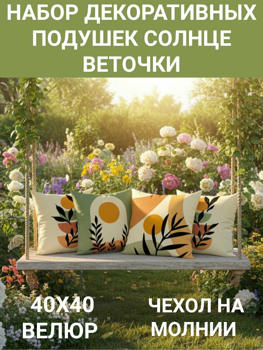 Набор декоративных подушек 4 шт Солнце 40х40 велюр