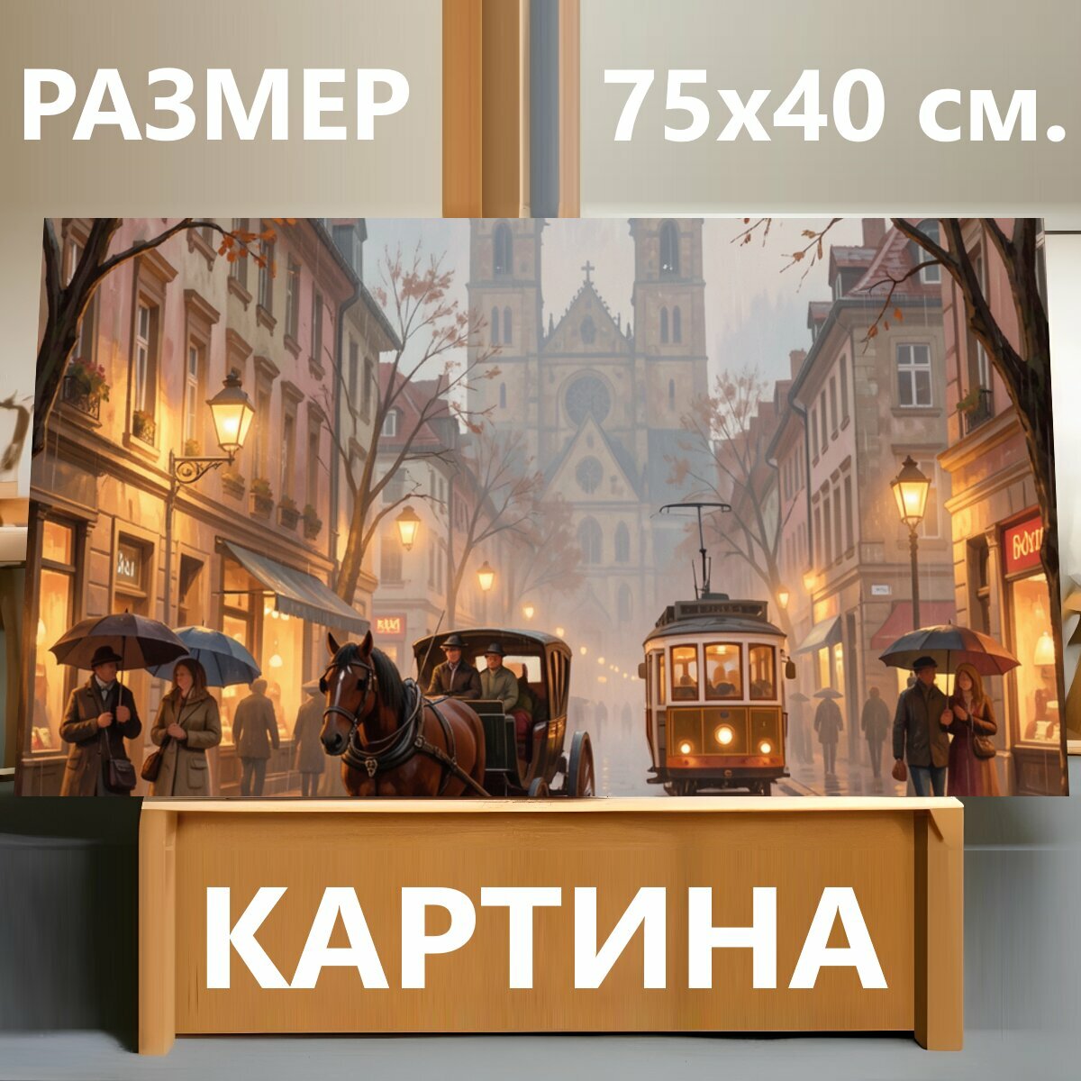 Картина на холсте "Осенний европейский город с трамваем. Уютная старинная улица в дождливую погоду: мокрая брусчатка, карета с лошадью, ретро." на подрамнике 75х40 см. для интерьера
