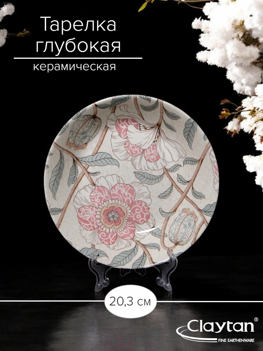 Тарелка глубокая CLAYTAN ALISA 20,3 см