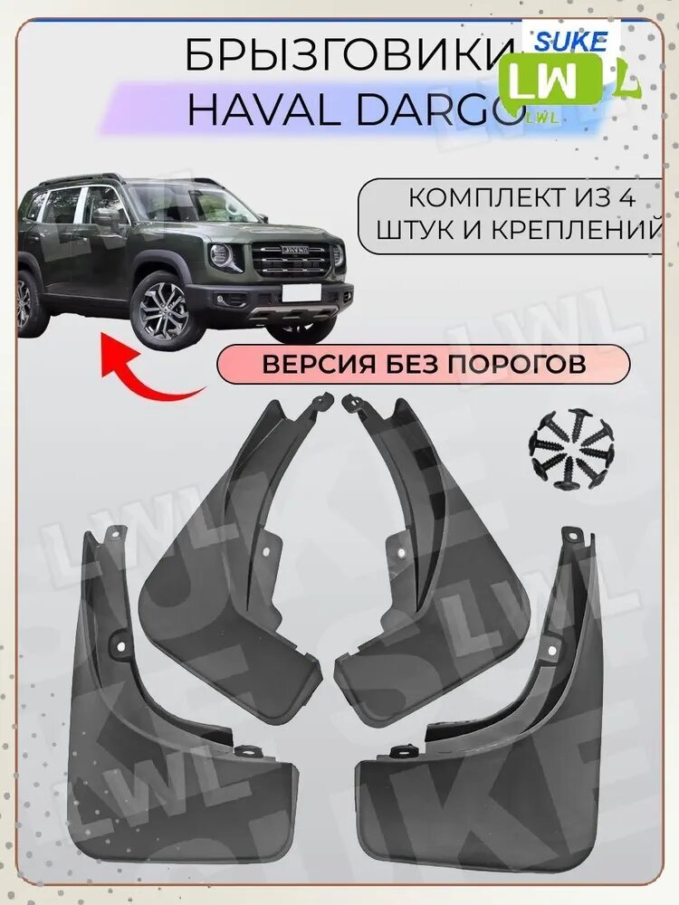 Брызговики Haval Dargo, арт. skpartsjolion-dargonopedals, 4 шт, пластик, черный