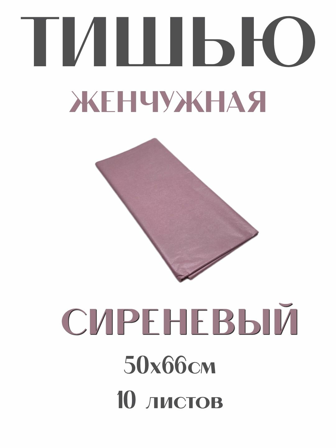 Бумага Тишью жемчужная 50*66 см. сиреневый, 10 листов. Для упаковки подарков, для творчества, рукоделия